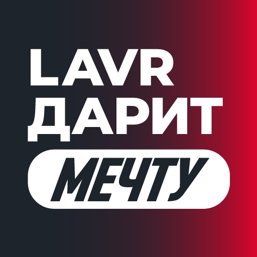 LAVR Дарит мечту!